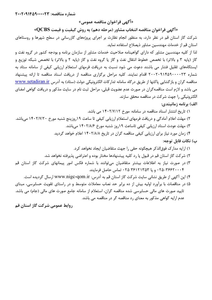 «آگهی فراخوان مناقصه انتخاب مشاور مرحله دهم به روش کیفیت و قیمت Qcbs