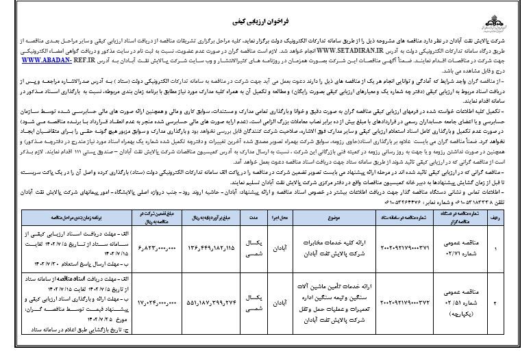 ارائه کلیه خدمات مخابرات شرکت پالایش نفت آبادان و تأمین ماشین آلات