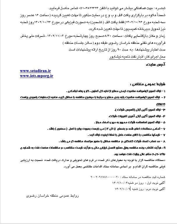تعمیرات محوطه و باندوال مخازن انبار نفت ناحیه نیشابور - شانا