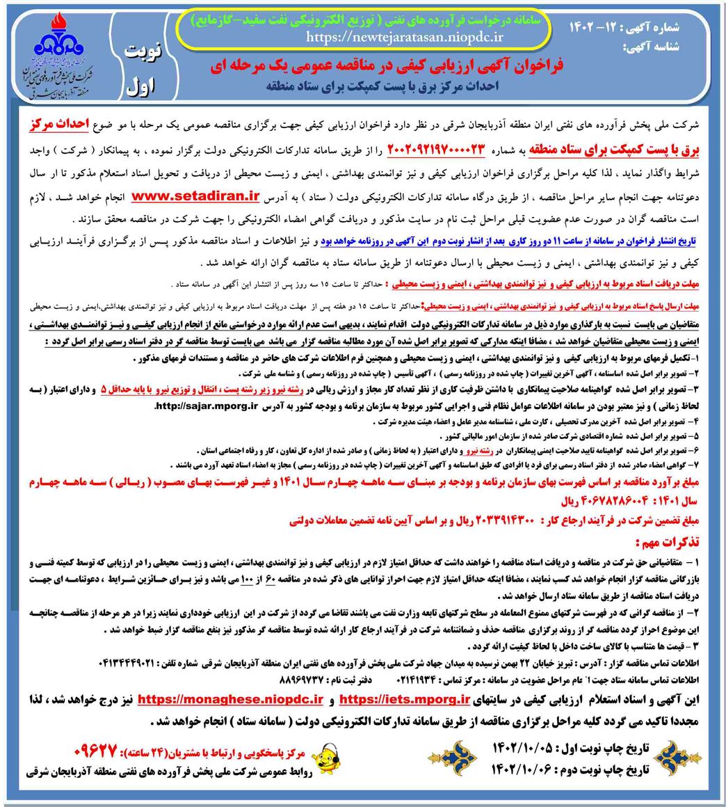 فراخوان آگهی ارزیابی کیفی در مناقصه عمومی یک مرحله ای احداث مرکز برق با ...