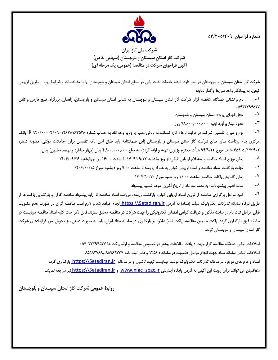 انجام خدمات نشت یابی در سطح استان سیستان و بلوچستان - شانا